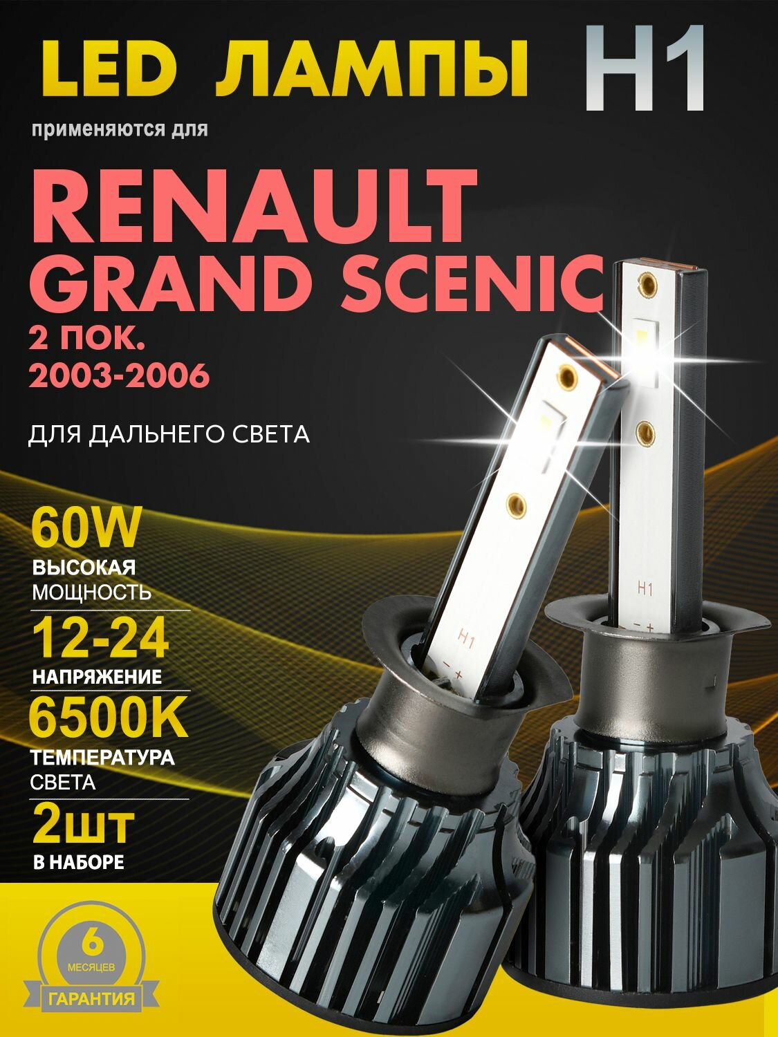 H1 Лампа лед автомобильная для Renault, Grand Scenic, 2 пок, для дальнего света Рено, Гранд Сценик, 2003-2006г. с галогеновыми фарами H1