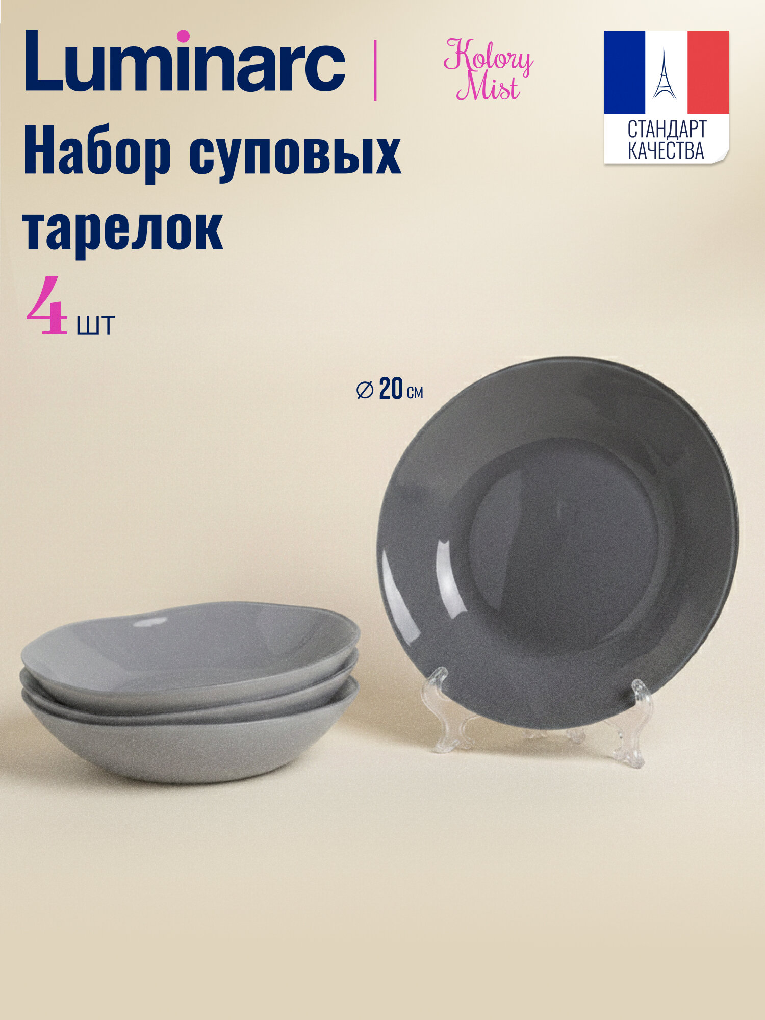 Тарелка суповая LUMINARC "KOLORY MIST" набор 4 штуки, 20 см, для ПММ и СВЧ