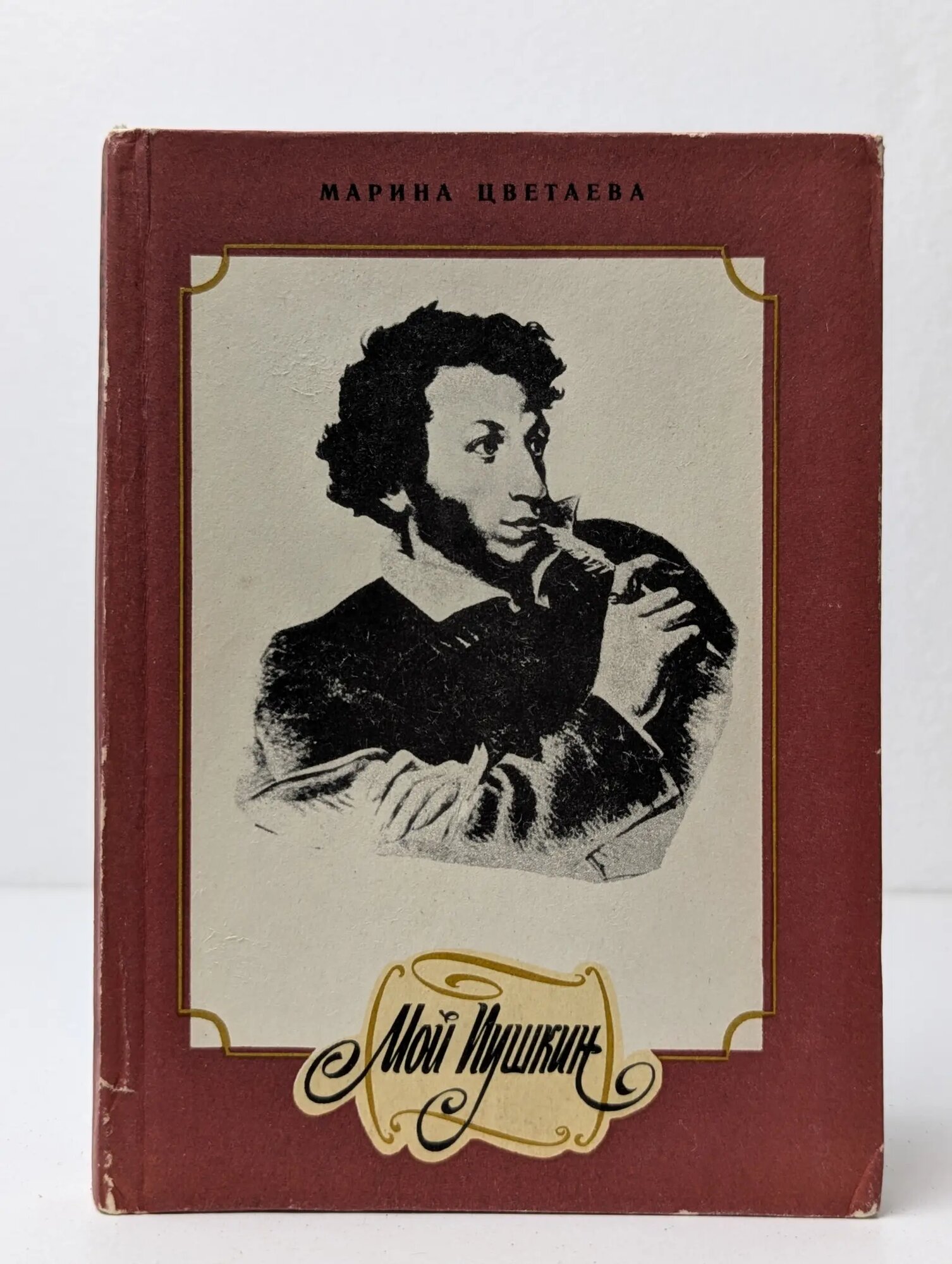 Мой Пушкин Цветаева Марина Ивановна 1978