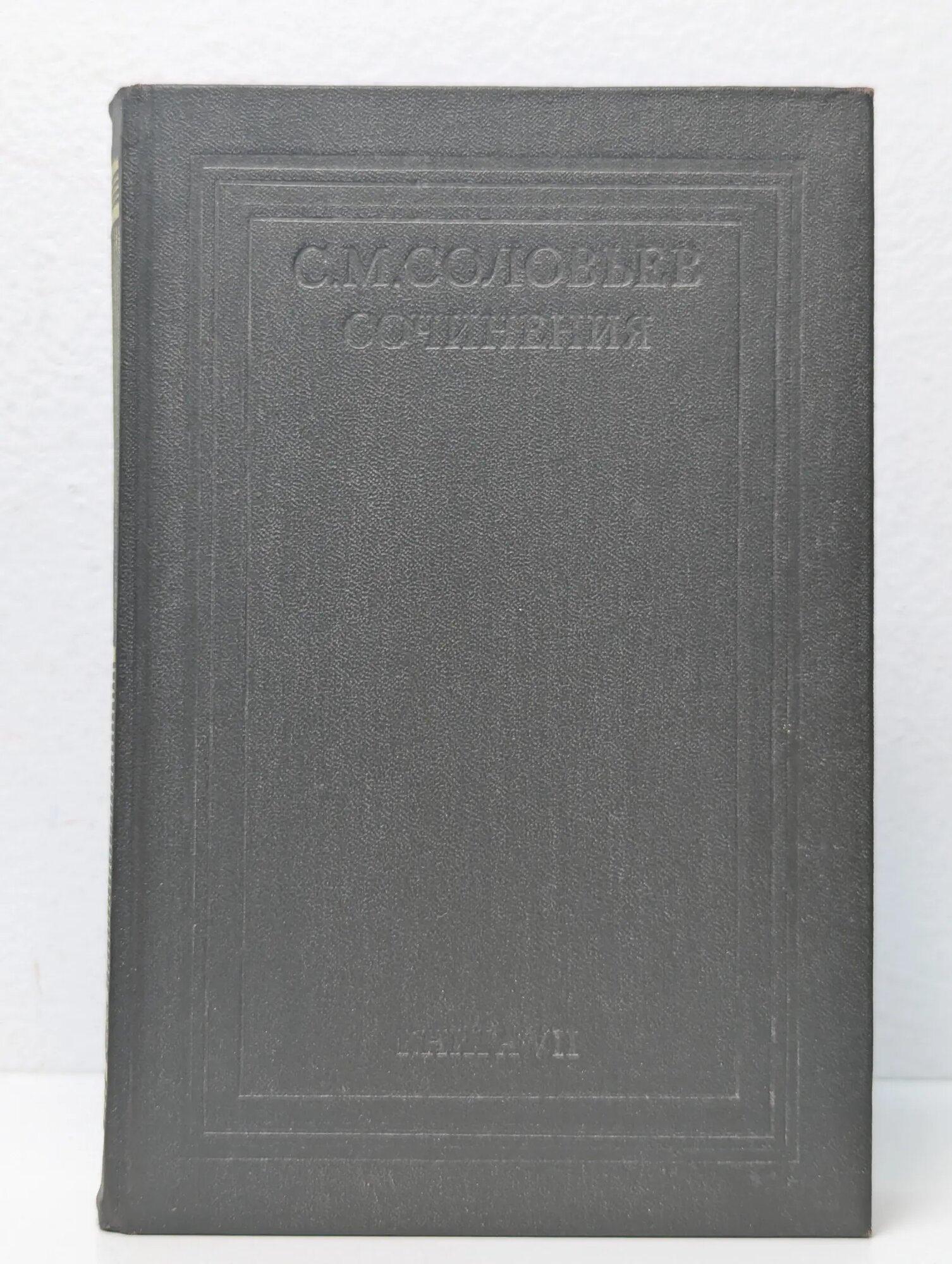 С. М. Соловьев. Сочинения в 18 книгах. Книга 7. Том 13-14. История России с древнейших времен Соловьев Сергей Михайлович 1991