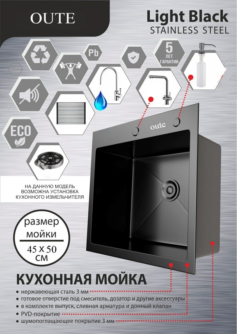 Кухонная мойка из нержавеющей стали OUTE 450*500H с PVD покрытием