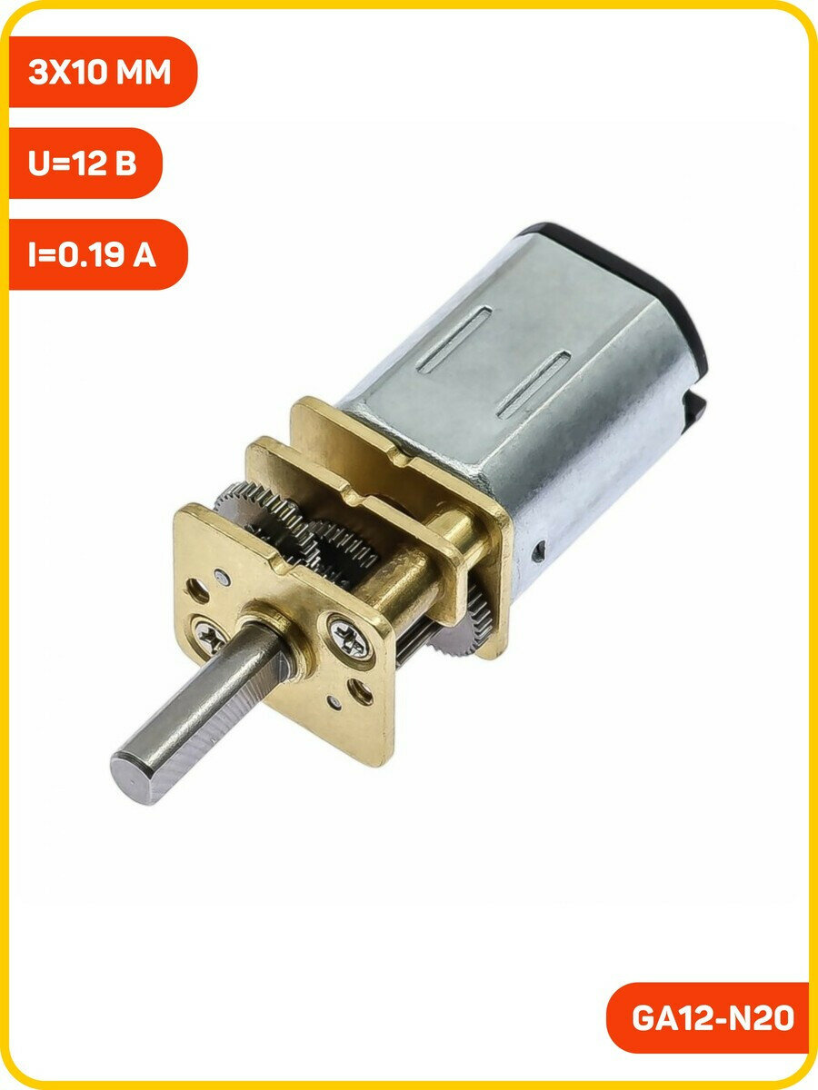 Двигатель U-12 В I-0.19 А с редуктором 1 кг/см 100 об/мин (вал 3x10 мм) (GA12-N20)