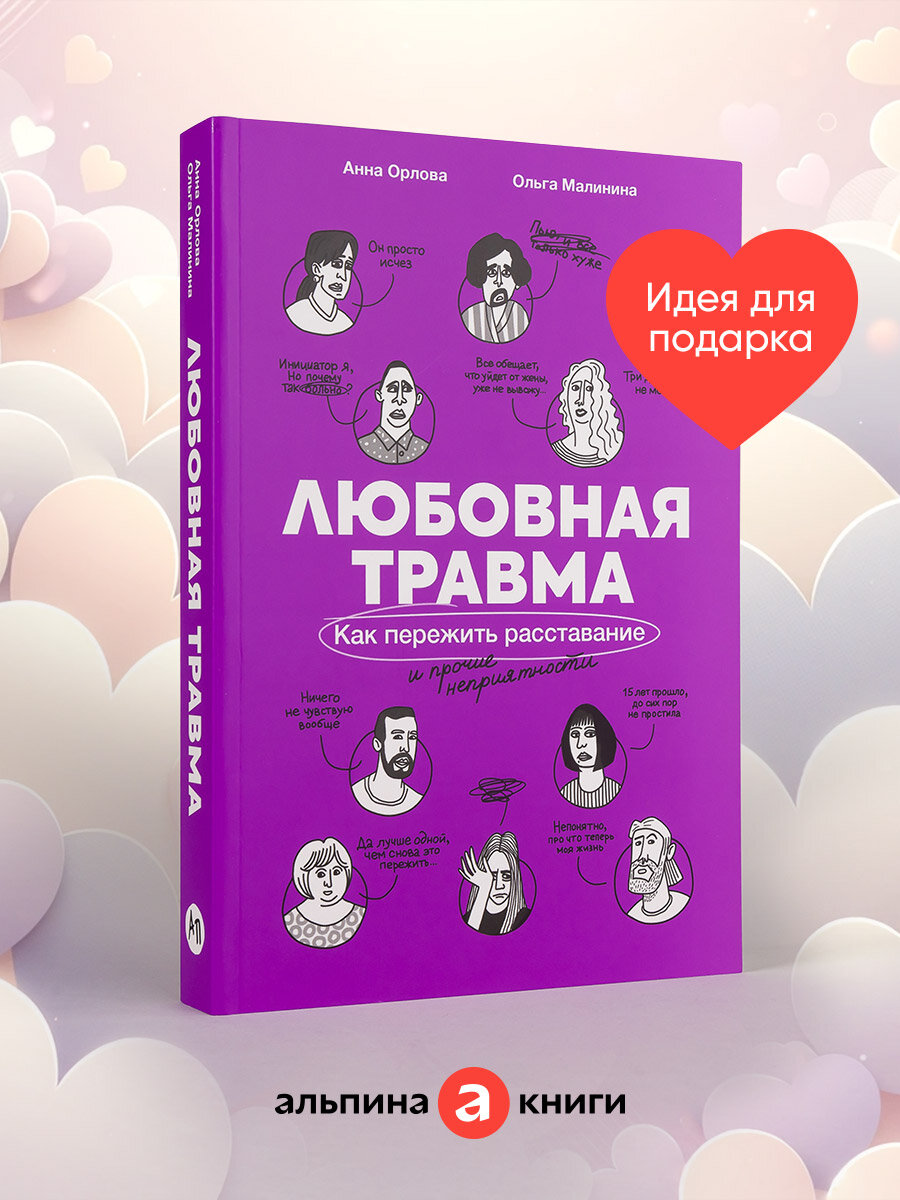 Книга "Любовная травма: Как пережить расставание и прочие неприятности"| Малинина Ольга, Орлова Анна