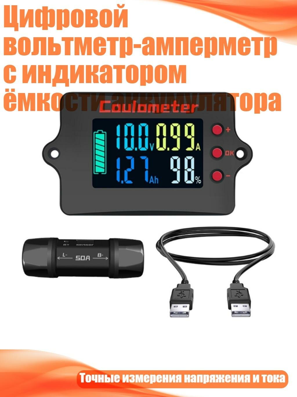 Цифровой вольтметр-амперметр с индикатором ёмкости аккумулятора, кабель для передачи данных длиной 1 метр