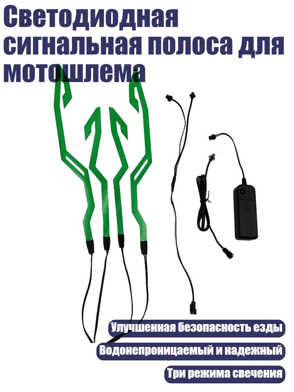 Светодиодная сигнальная полоса для мотошлема, Зеленый