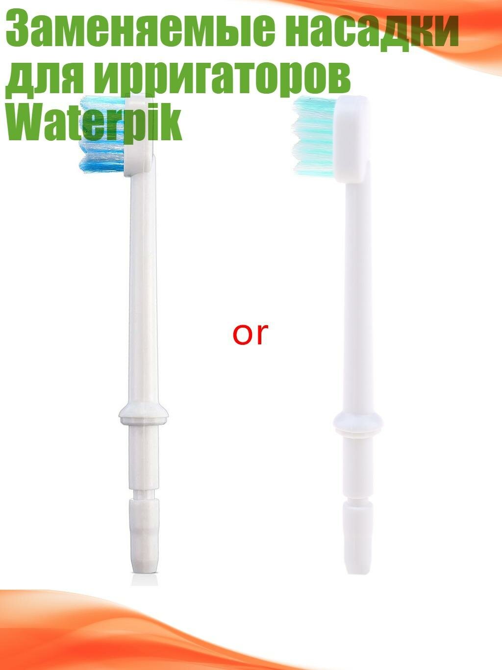 Заменяемые насадки для ирригаторов Waterpik