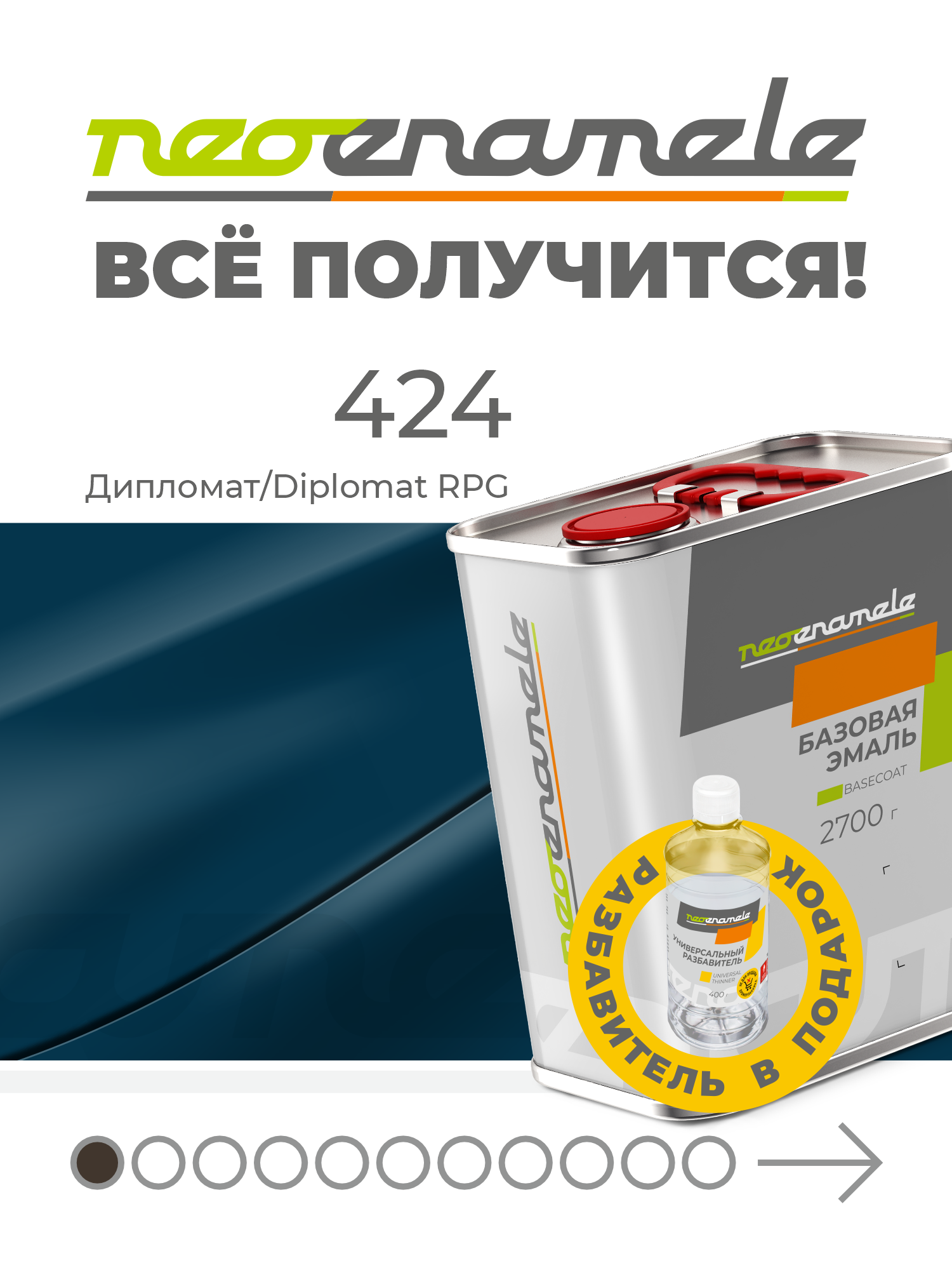 Дипломат 424/Renault RPG 2,7 кг, Базовая эмаль автомобильная NEOENAMELE