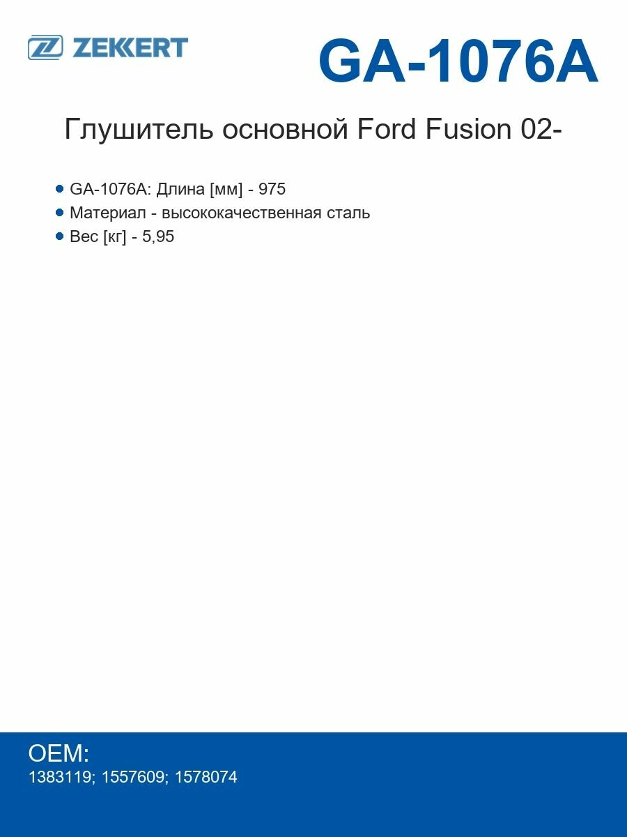 Zekkert Глушитель основной Ford Fusion 02-
