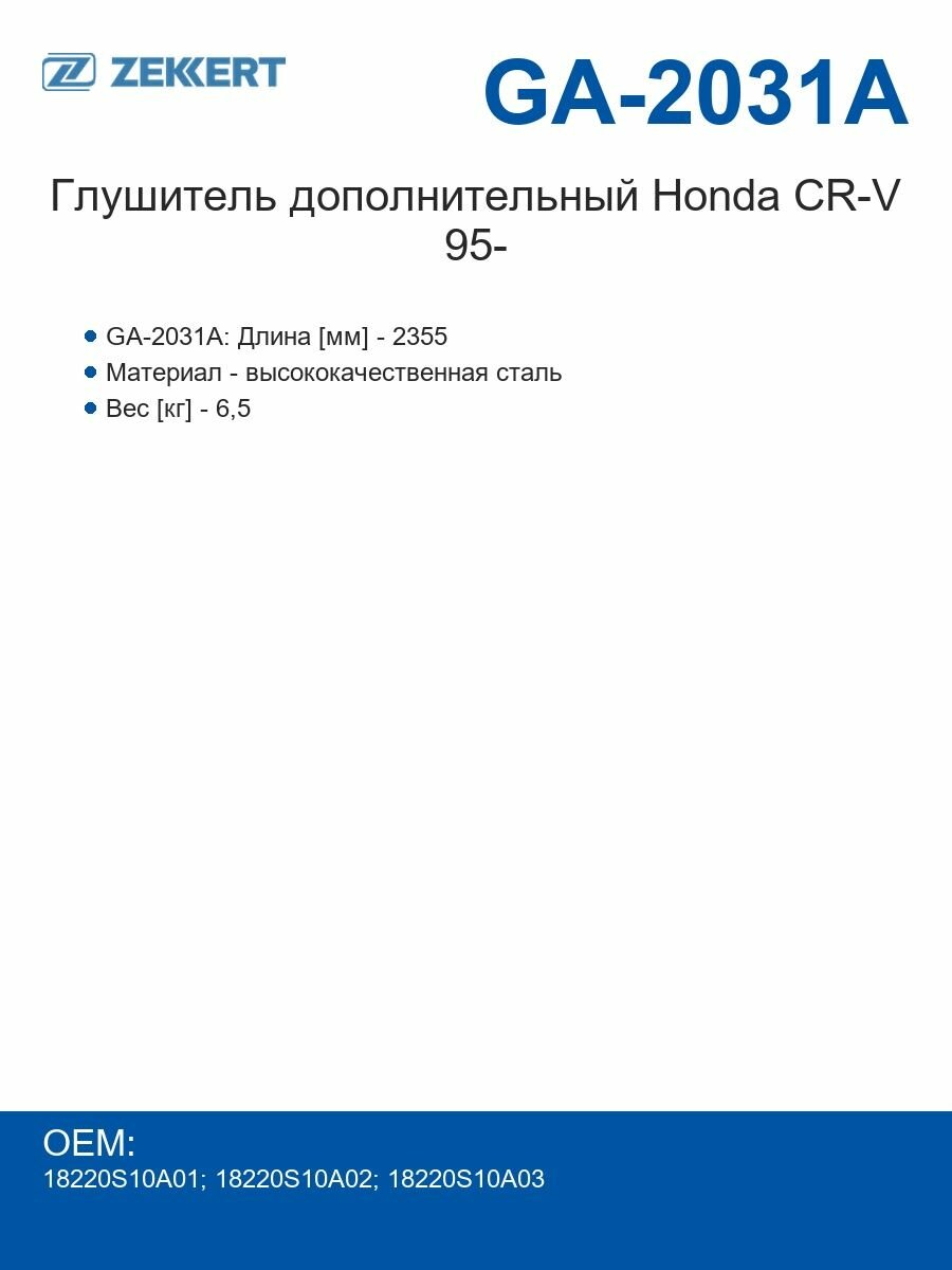 Глушитель дополнительный Honda CR-V 95-
