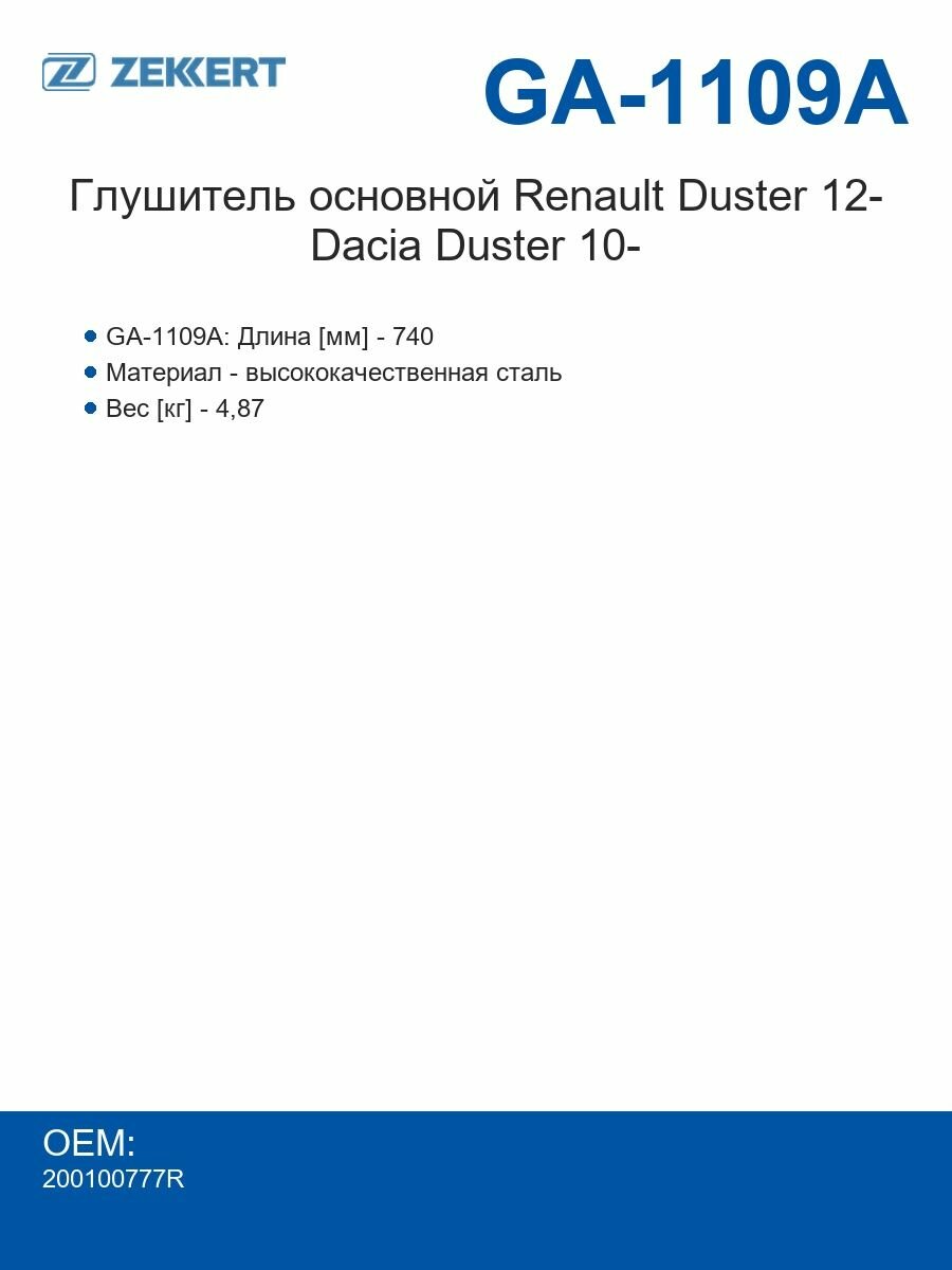Глушитель основной Renault Duster 12- Dacia Duster 10-