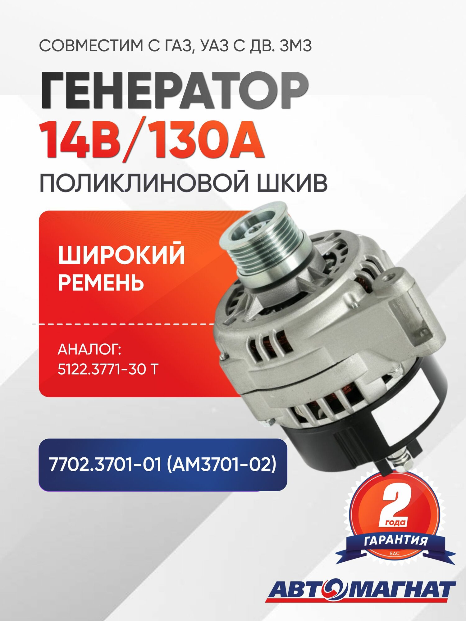 Генератор (широкий ремень, поликлиновый шкив, 14В/130А), 7702.3701-01 (АМ3701-02)