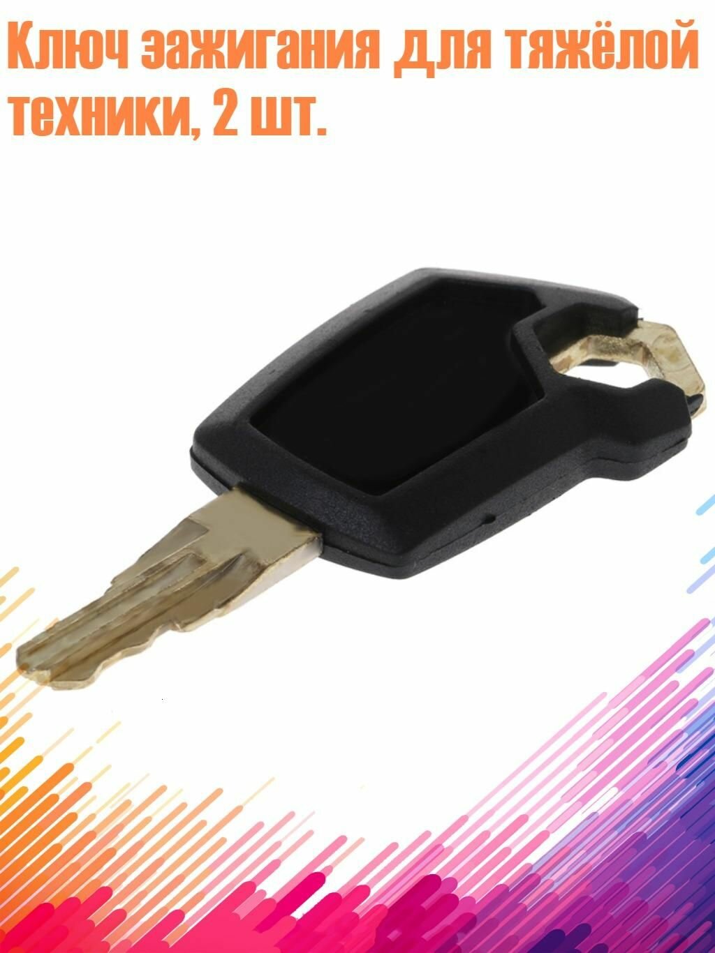 Ключ зажигания для тяжёлой техники, 2 шт, Черный