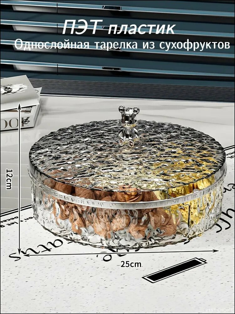 Конфетница "модная конфетница", диаметр 25 см