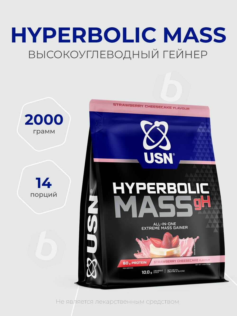 USN Hyperbolic Mass 2000 грамм, Гейнер, Набор массы, Вкус Клубника