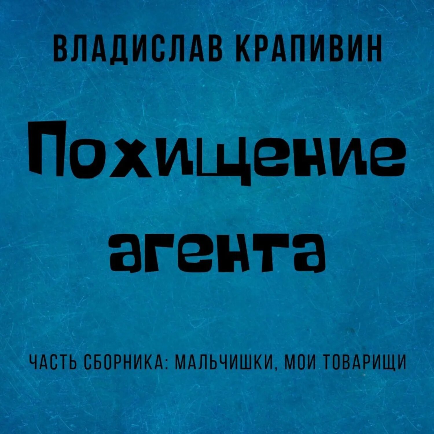 Похищение агента [Аудиокнига]