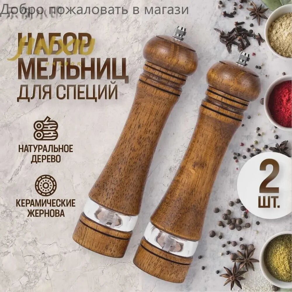 Мельница для специй, высота 17 см, 2 шт