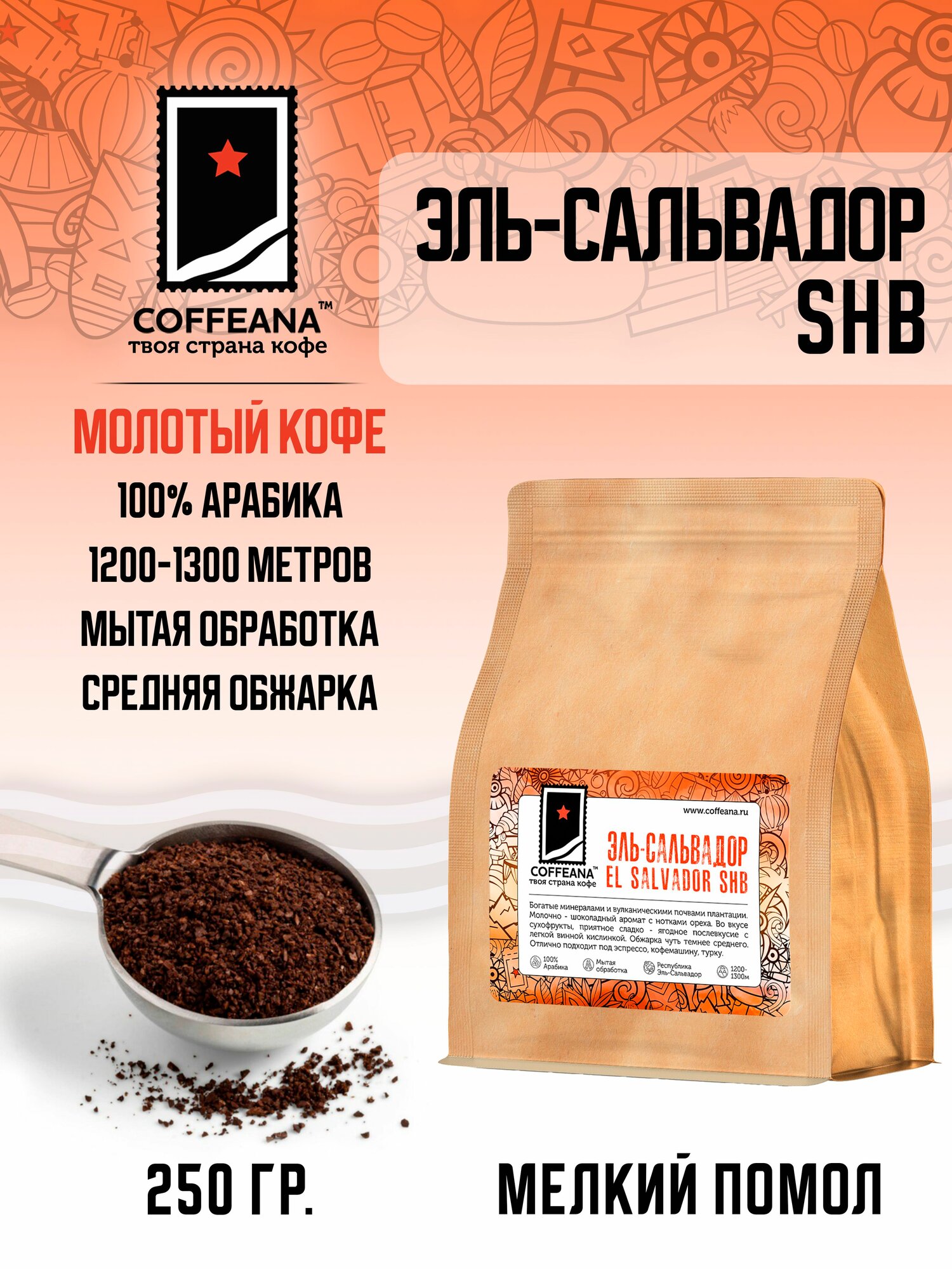 Свежеобжаренный кофе молотый COFFEANA Эль-Сальвадор SHB - мелкий, тонкий помол (чашка, турка) 250 г
