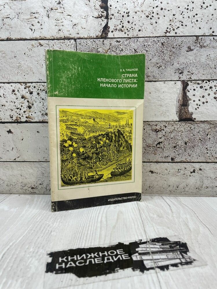 Тишков В. Страна кленового листа: начало истории. Наука 1977