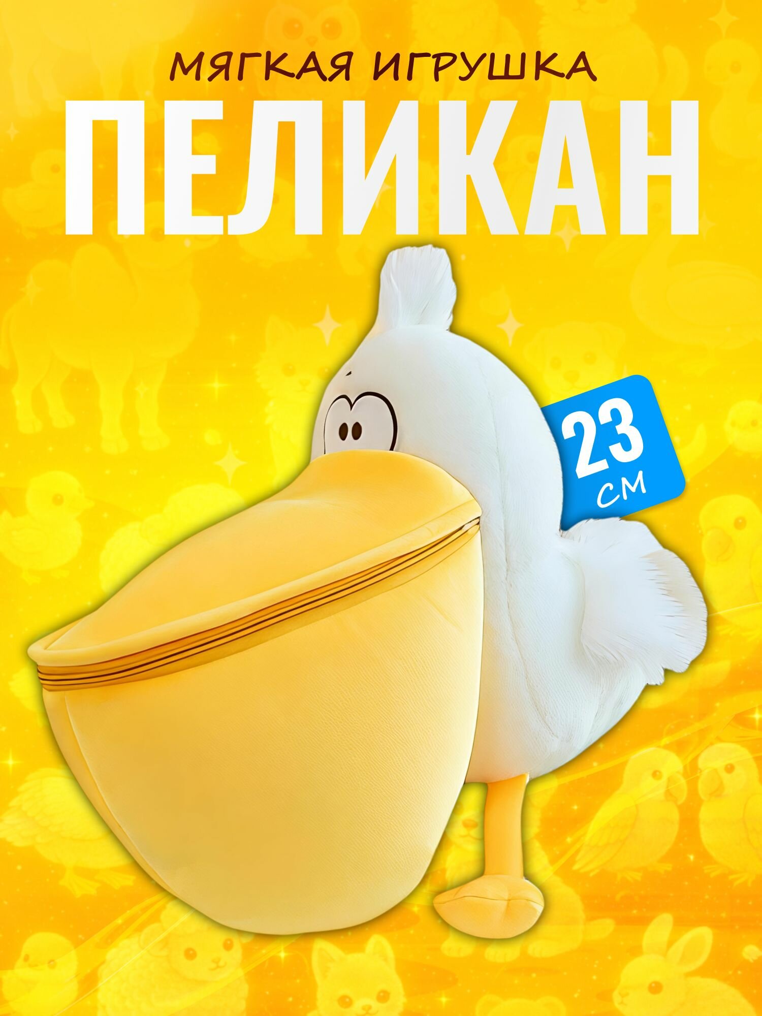 Мягкая игрушка Пеликан с секретом плюшевая птица