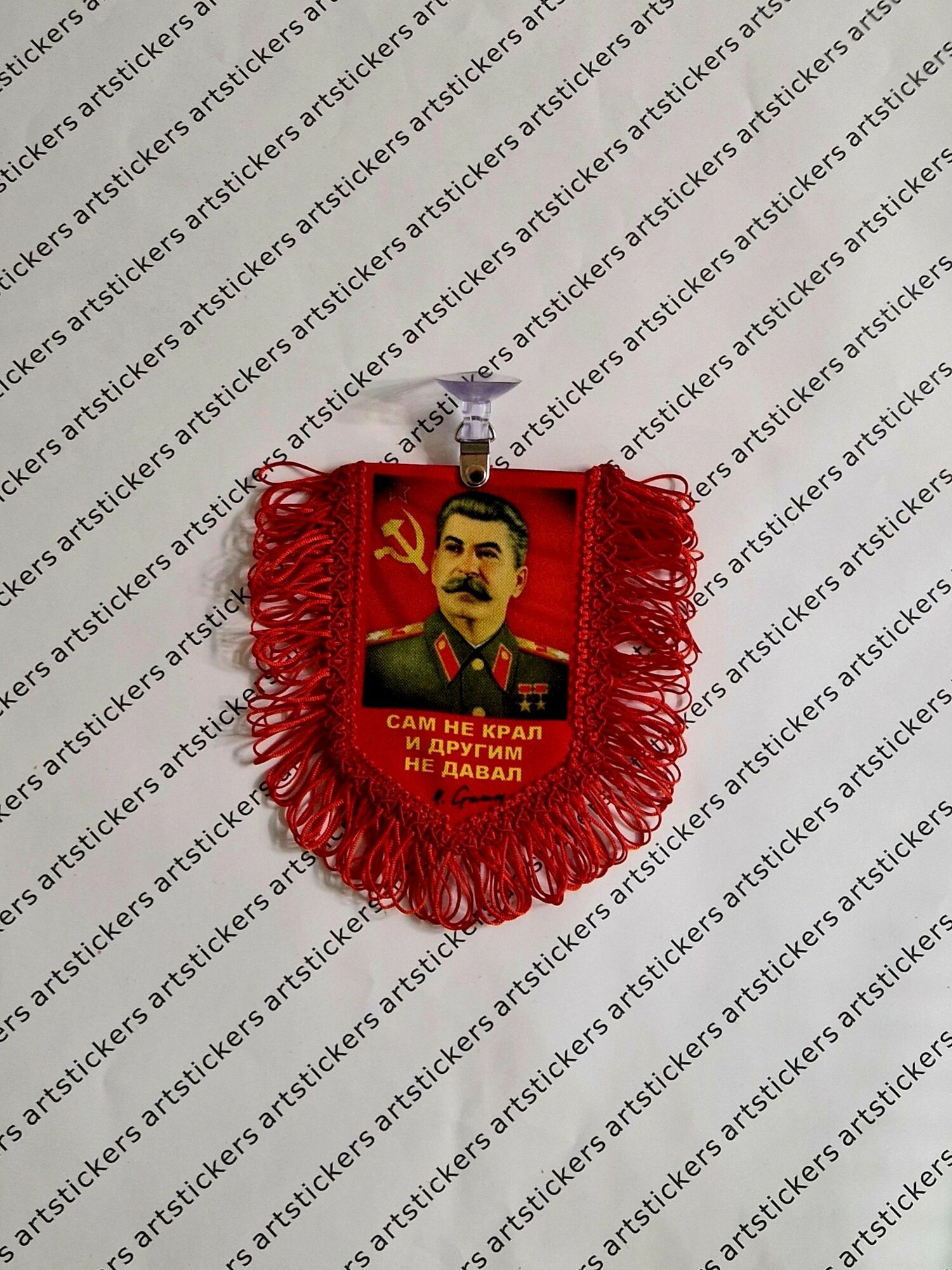 Вымпел Сталин (сам не крал и другим не давал), 9х13см + бахрома 2см, двусторонний на присоске, ткань, аксессуар для авто