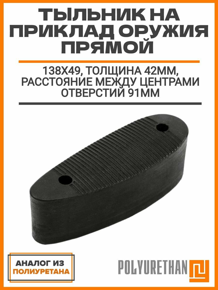Тыльник на приклад оружия прямой 138х49, толщина 42мм, расстояние между центрами отверстий 91мм