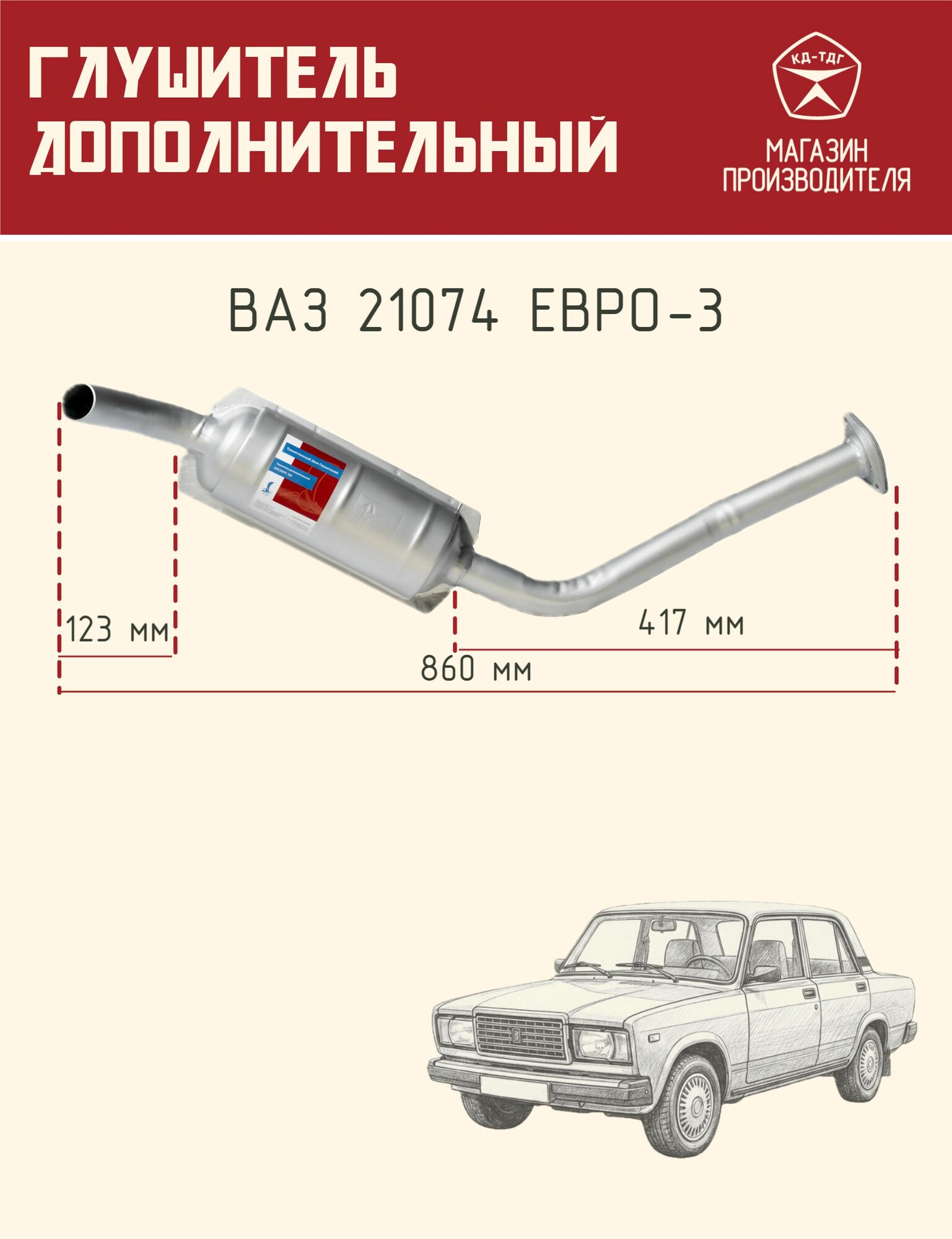 Автомобильный глушитель дополнительный на ВАЗ 21074 инжектор, 2 кожуха / резонатор средняя часть ТДГ для машин LADA ВАЗ 21074 Евро 3
