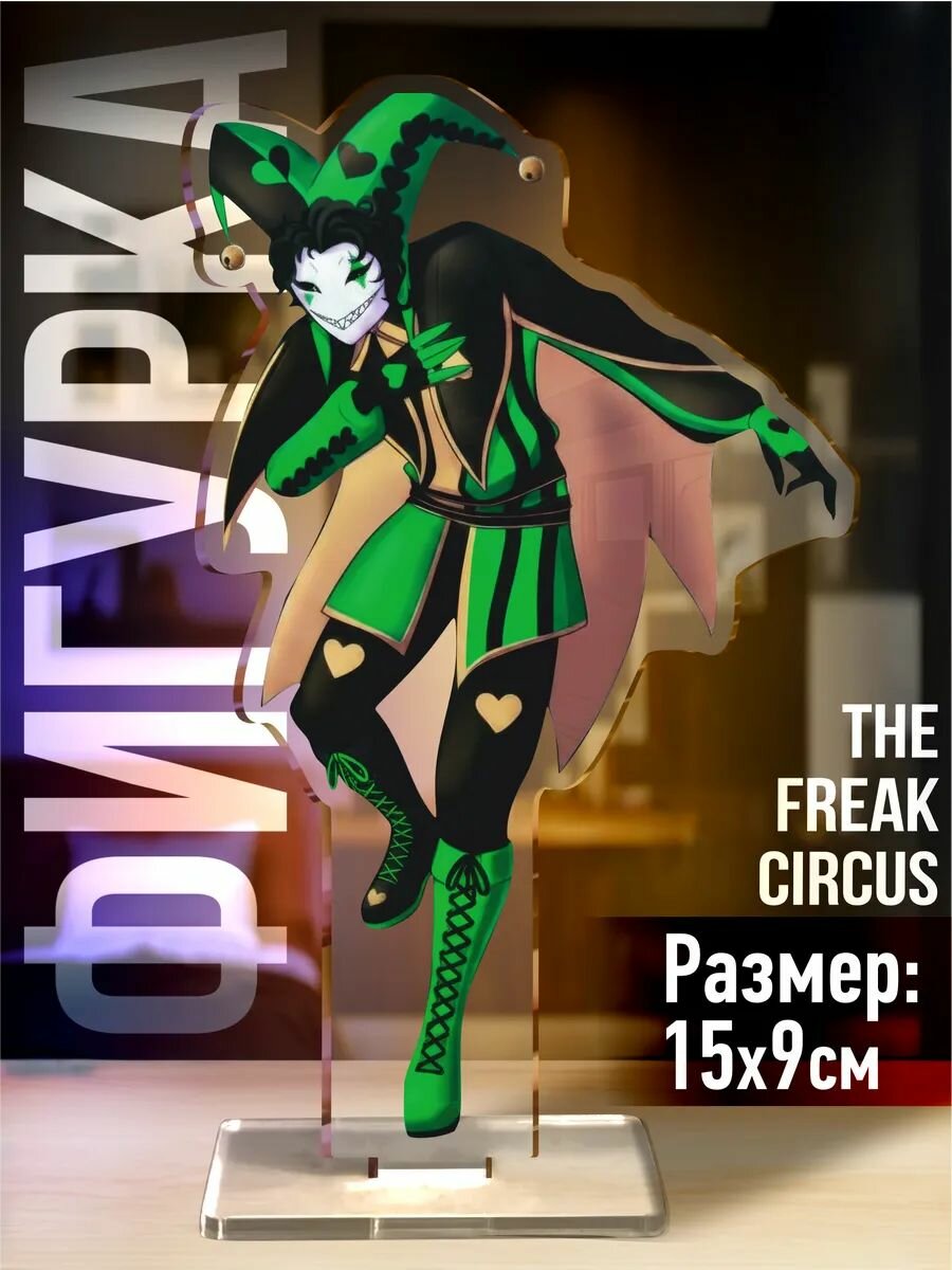 Акриловая фигурка The Freak Circus Harlequin