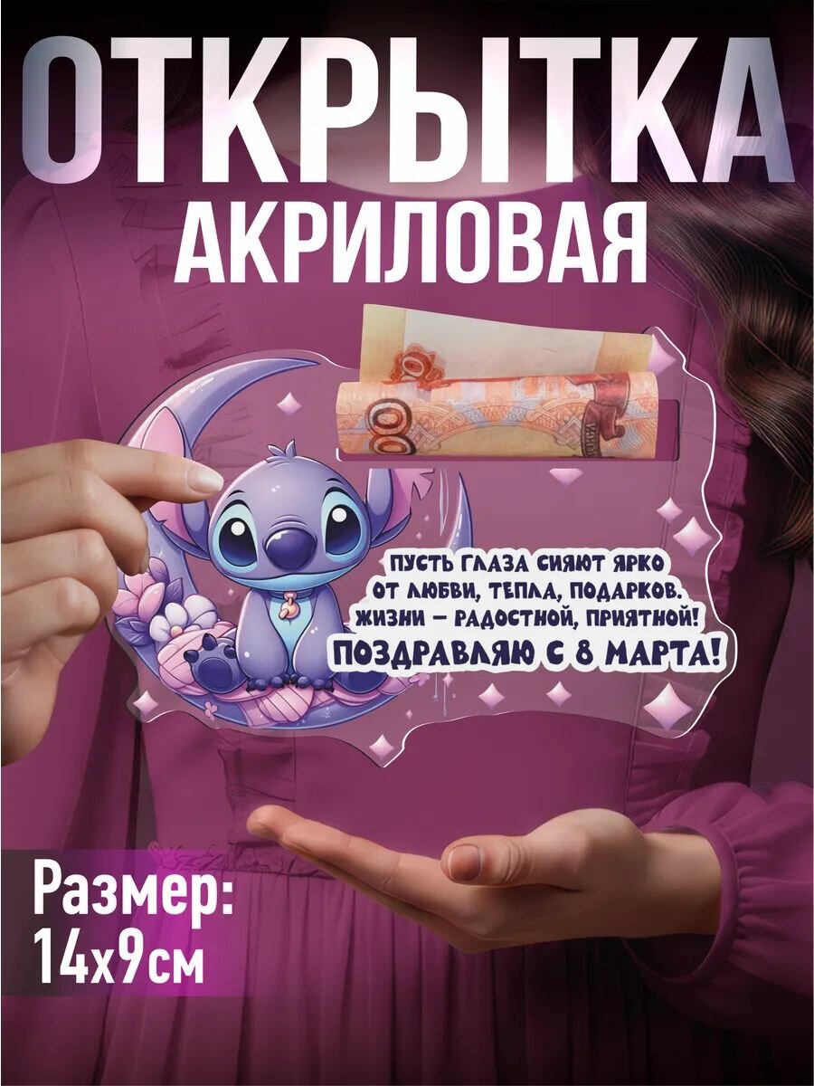 Акриловая открытка для денег 8 марта Лило и Стич