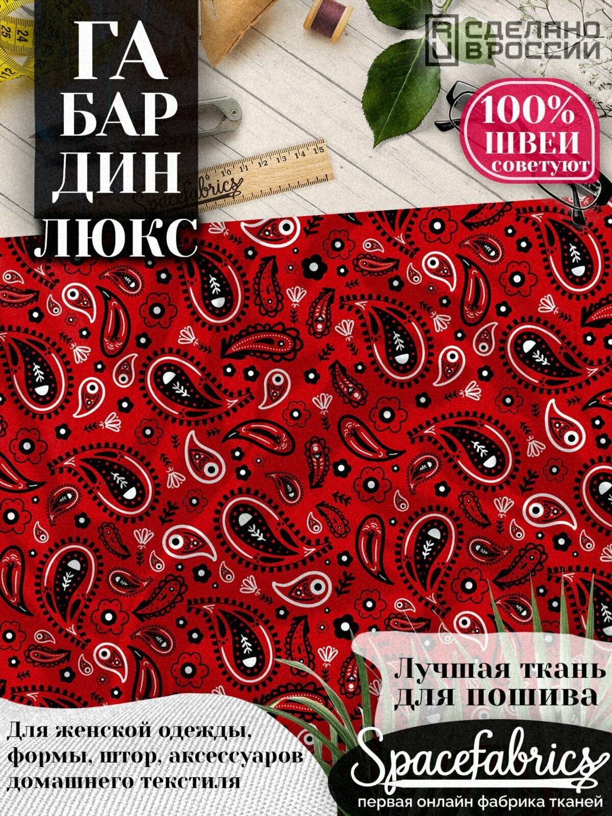 Универсальная ткань габардин с рисунком для костюмов, платьев, штор. 160 гр/м2, 150*100 см