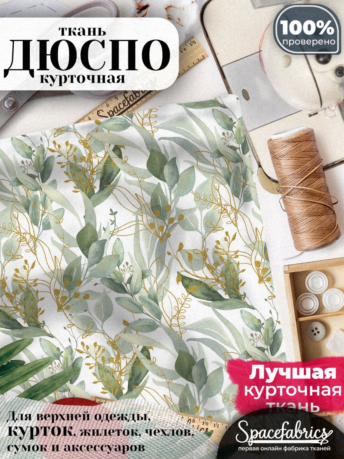Дюспо 240T WR PU Milky ткань для шитья, 85 г/м , отрез 147х100 см, курточная и плащевая ткань с рисунком