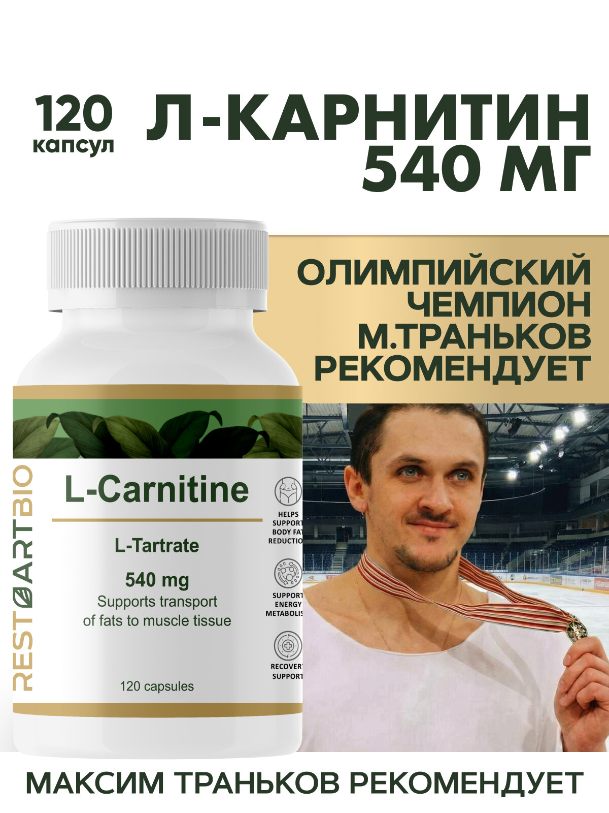 Л-Карнитин 500 мг RestartBio 120 капсул/витамины для мужчин и женщин для похудения l карнитин активная форма рестартбио
