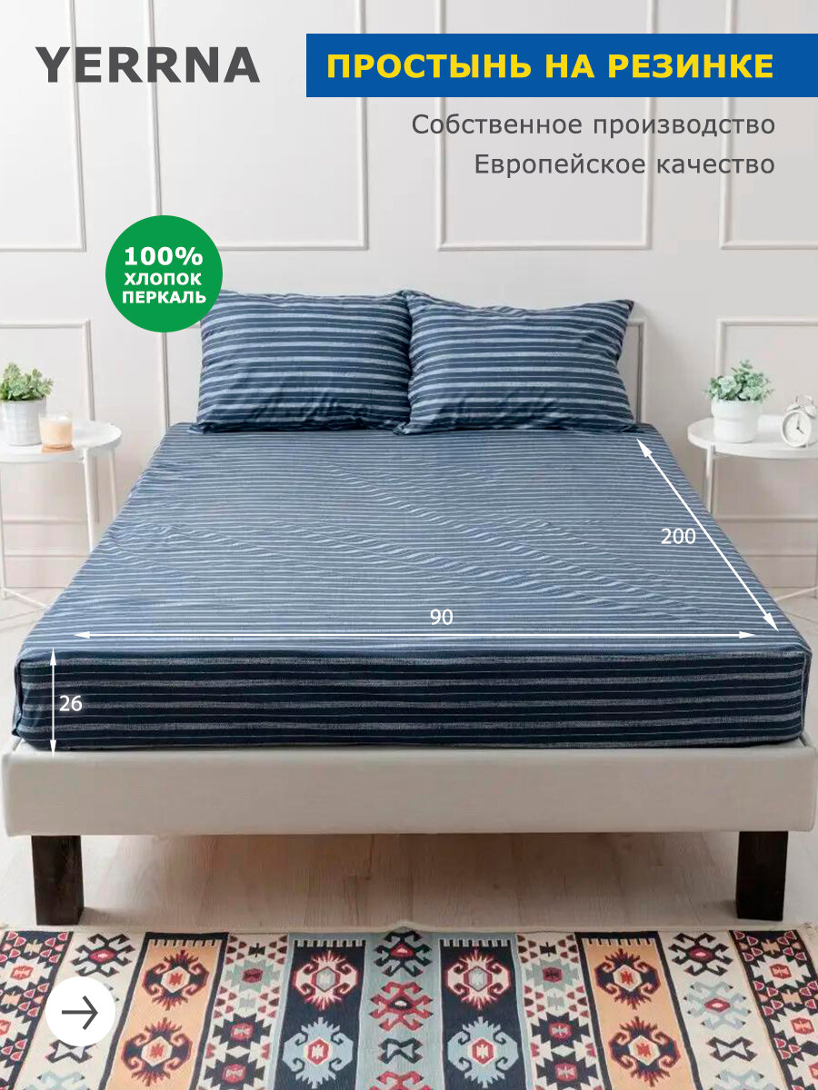 YERRNA Простыня на резинке 90х200, хлопок, перкаль, подходит под размеры икея IKEA, 1,5 спальная YERRNA, Шуйские Ситцы
