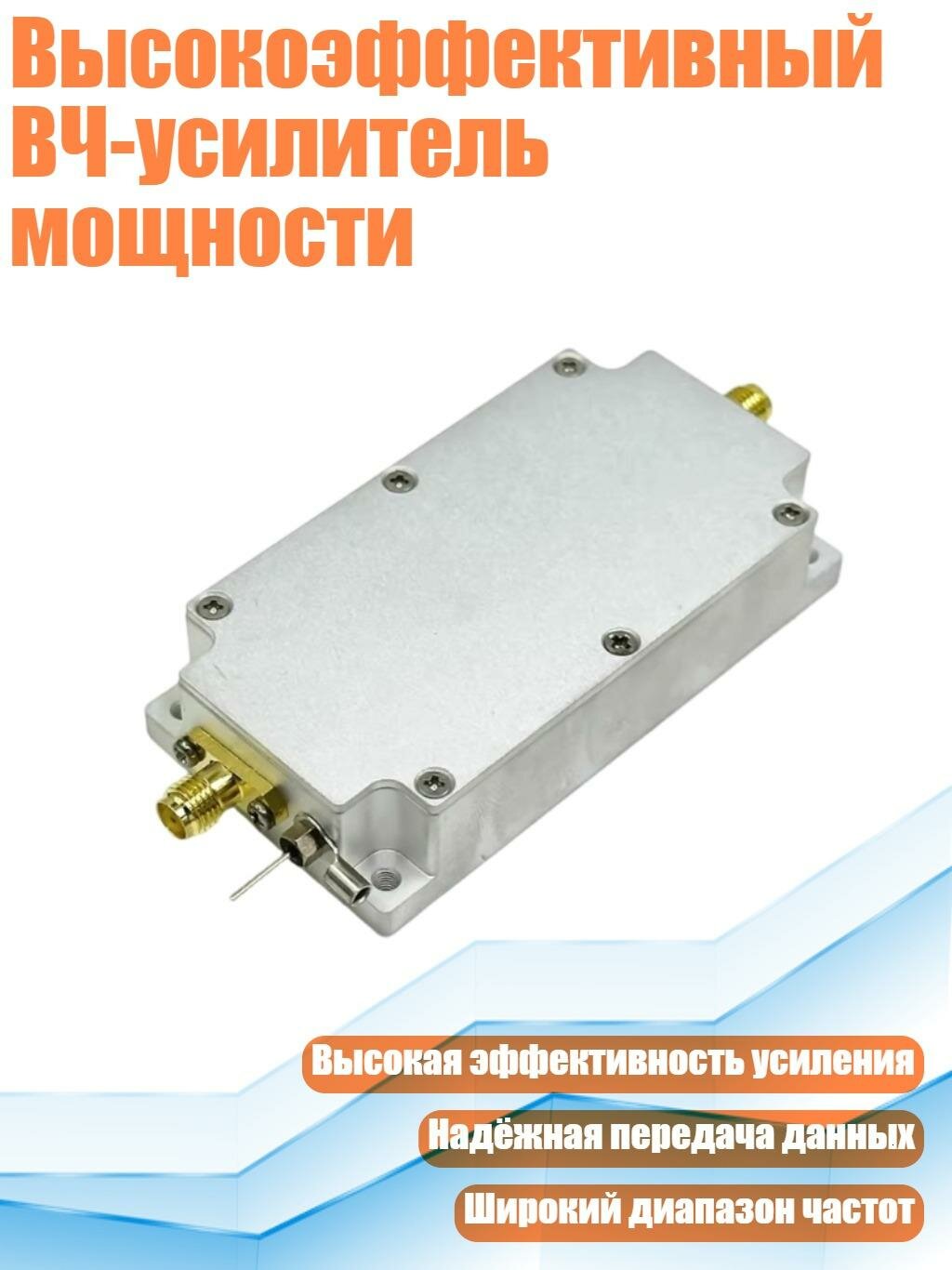 Высокоэффективный ВЧ-усилитель мощности, 1420 МГц