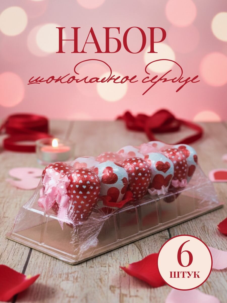 Сердце шоколадное в подарочной упаковке с бантиком, 6 шт. по 60 г.