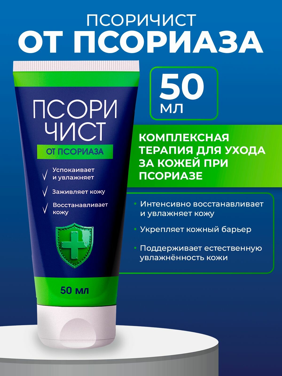 Псоричист: крем от псориаза, для кожи, от зуда и шелушения, заживляющий, 50 мл