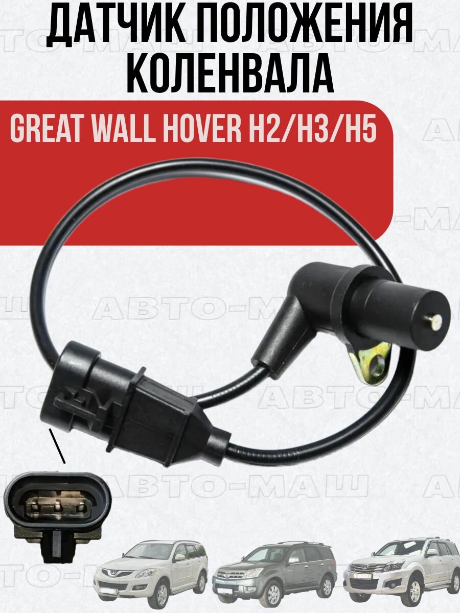 Датчик положения коленвала ховер HOVER H2 H3 H5