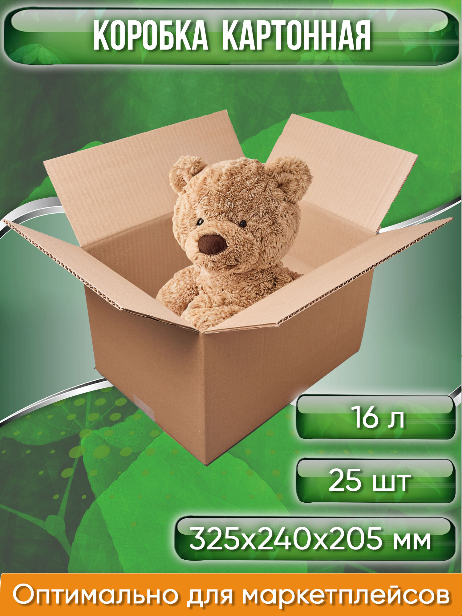 Коробка картонная, 32,5х24х20,5 см, объем 16 л, 25 шт. (Гофрокороб, 325х240х205 мм )