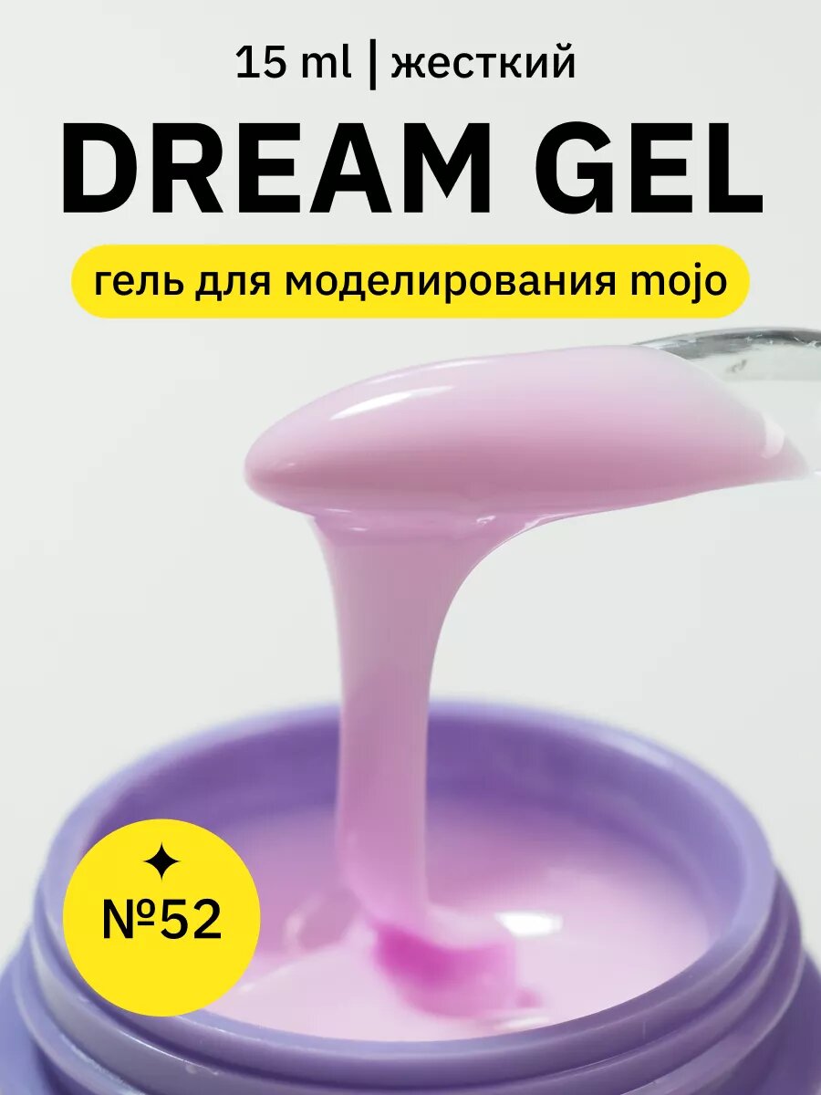 Гель для ногтей MOJO "DREAM GEL 52", розовый, самовыравнивающийся, 15мл