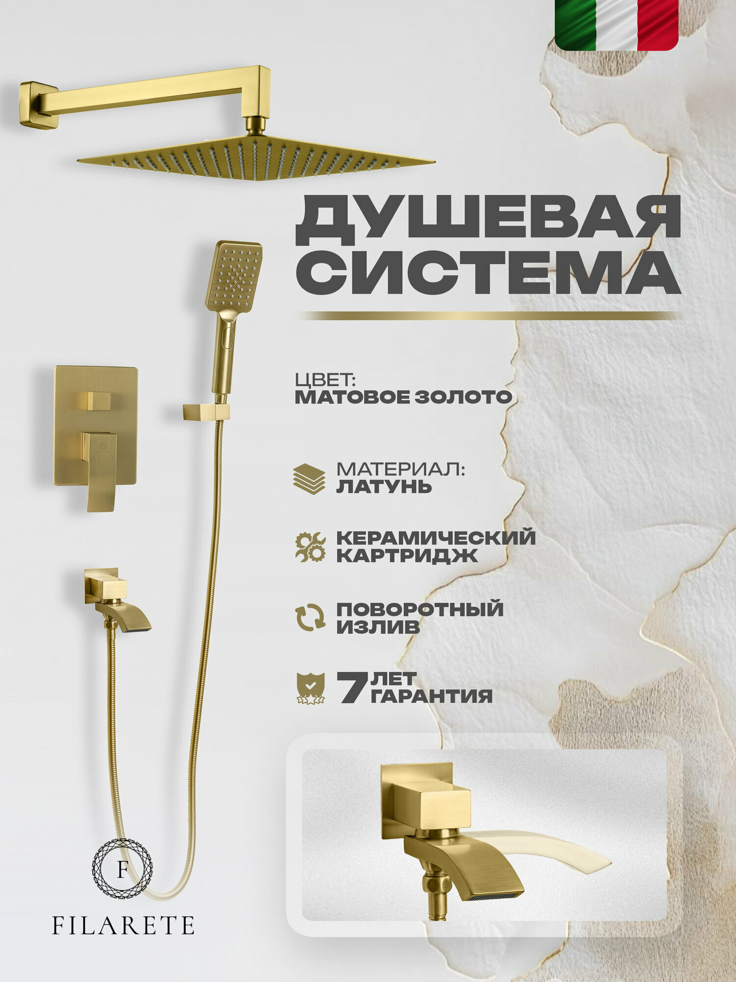 Душевой комплект FILARETE Waterfall FL1010 (Матовое золото)