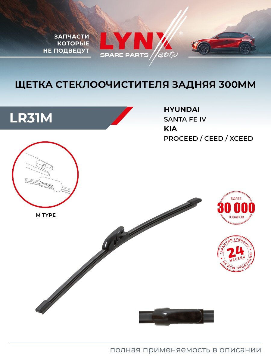 Щетка стеклоочистителя 300 мм для HYUNDAI SANTA FE / KIA CEED, PRO CEED, XCEED, задняя / LYNXauto LR31M