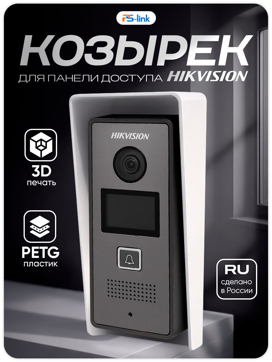 Козырек для вызывной панели Hikvision (белый)