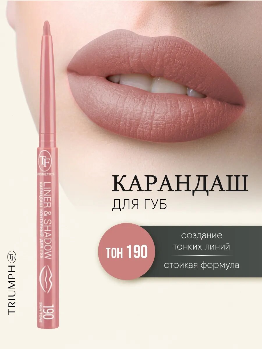 Карандаш контурный для губ TF cosmetics автоматический Liner&Shadow, тон 190 skin tone/цвет кожи