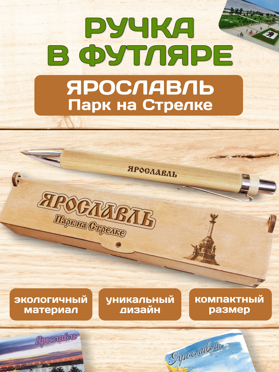 Подарочная письменная ручка Woodenking шариковая в деревянном футляре с гравировкой "Ярославль".