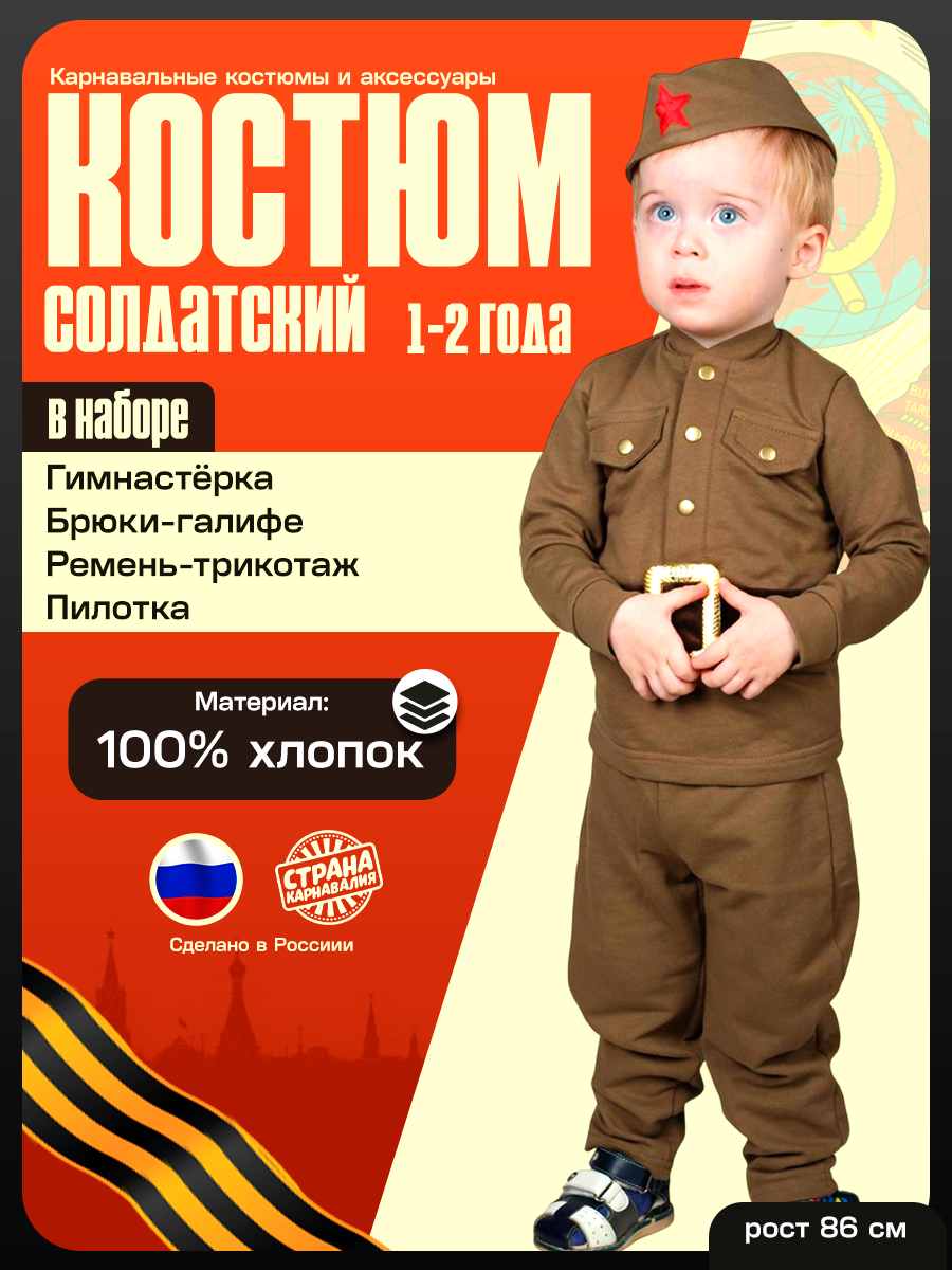 Костюм военного д/мальчика: гимнастерка, галифе, пилотка, трикотаж, хлопок100%, рост86, 1-2 года