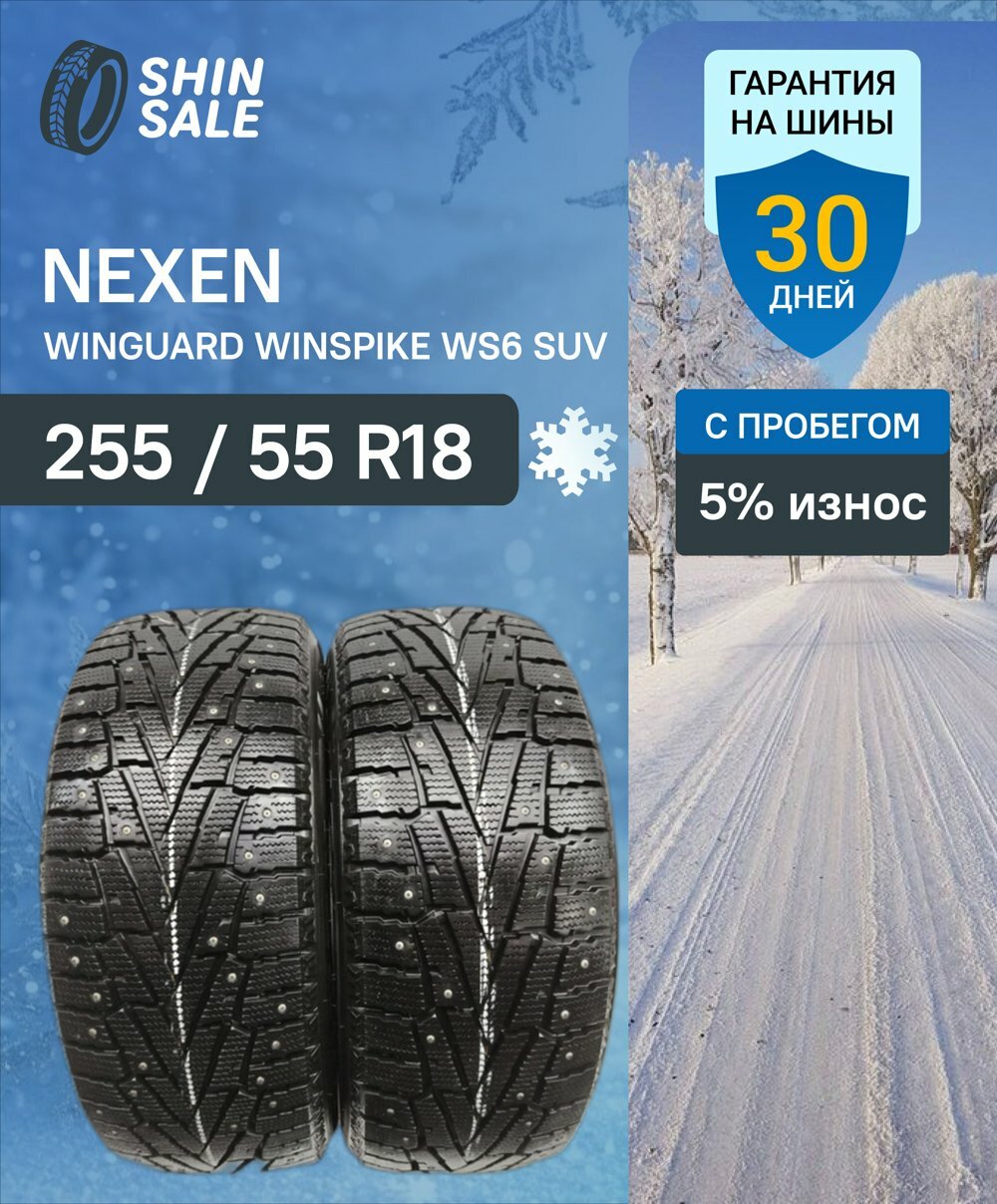Комплект (2 шт) зимних БУ шин шипованные Nexen Winguard WinSpike WS6 SUV 255/55 R18 5.0% износ T0164541