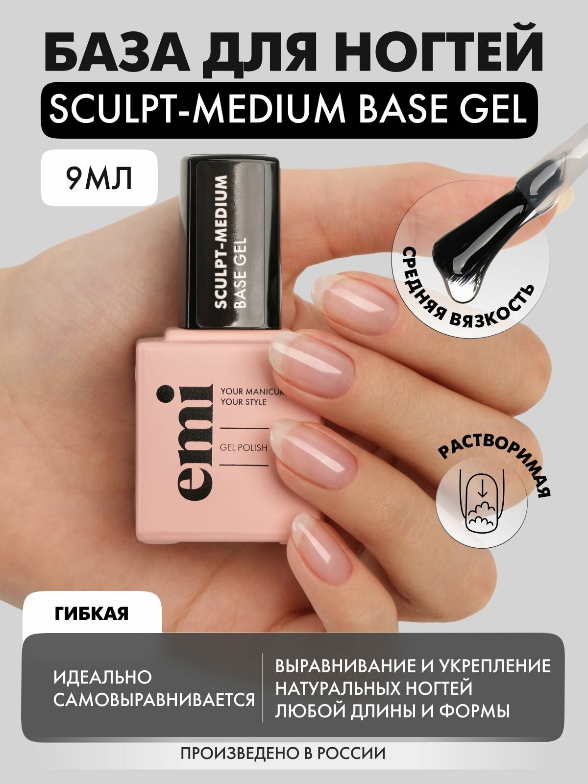 EMI База для ногтей, базовое покрытие для гель лака Sculpt-Medium Base Gel каучуковая, прозрачная, средняя степень вязкости, 9 мл