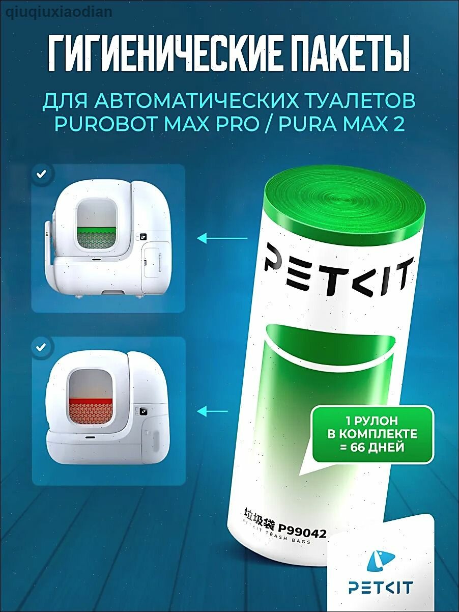 Гигиенические пакеты для автоматического туалета Petkit Purobot Max Pro