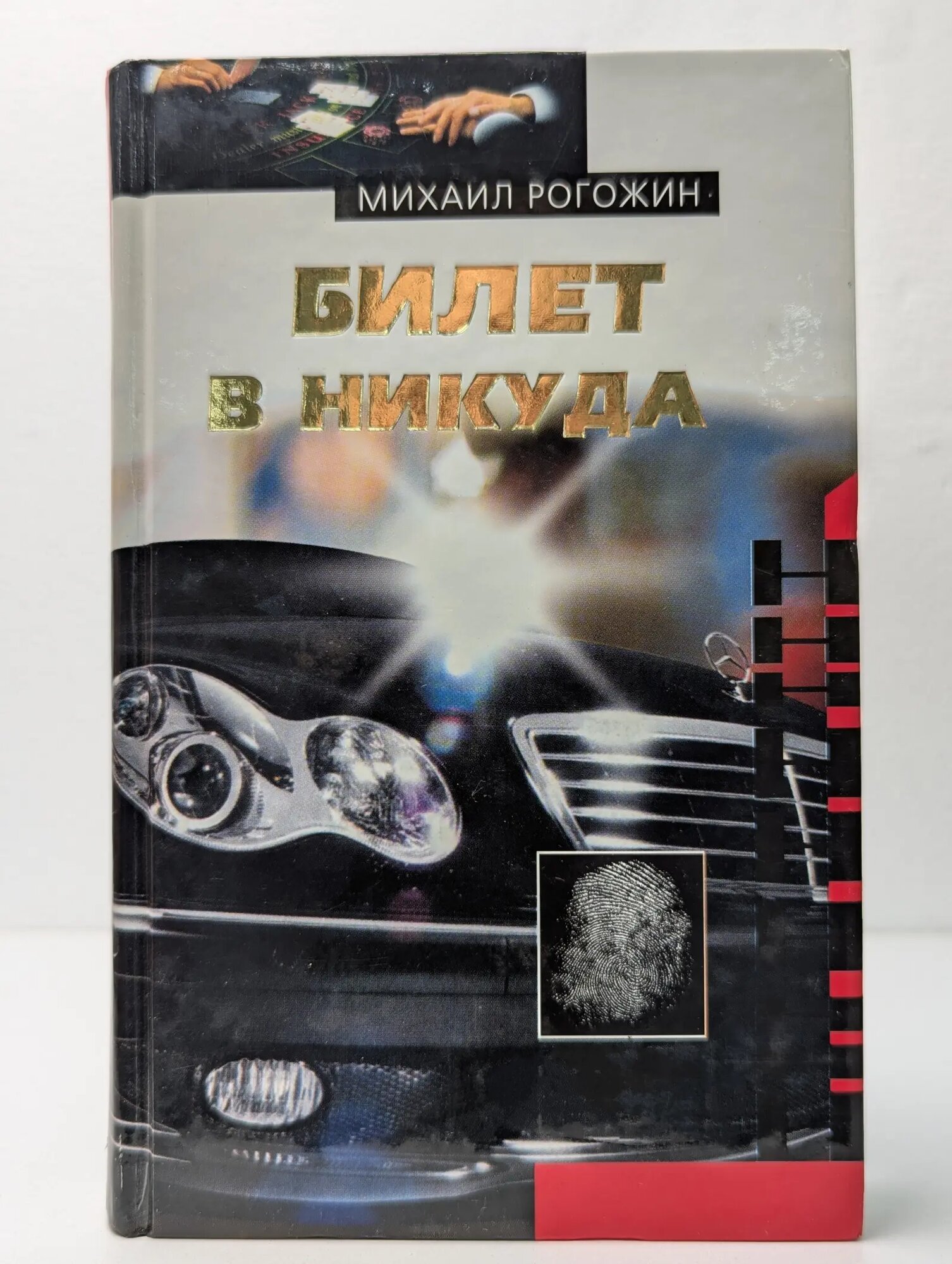 Билет в никуда Рогожин Михаил Владимирович 2004
