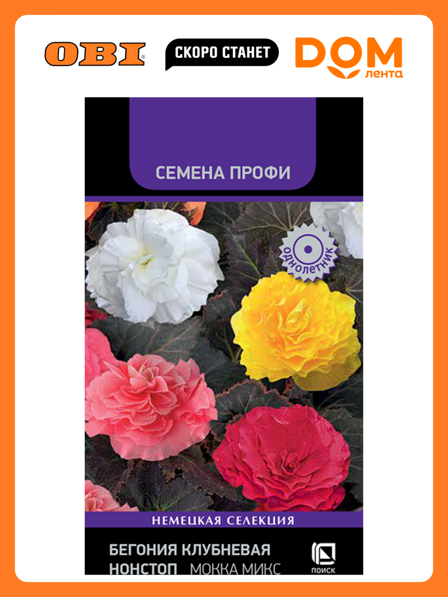 Семена Бегония клубневая Нонстоп МоккаМикс 10шт