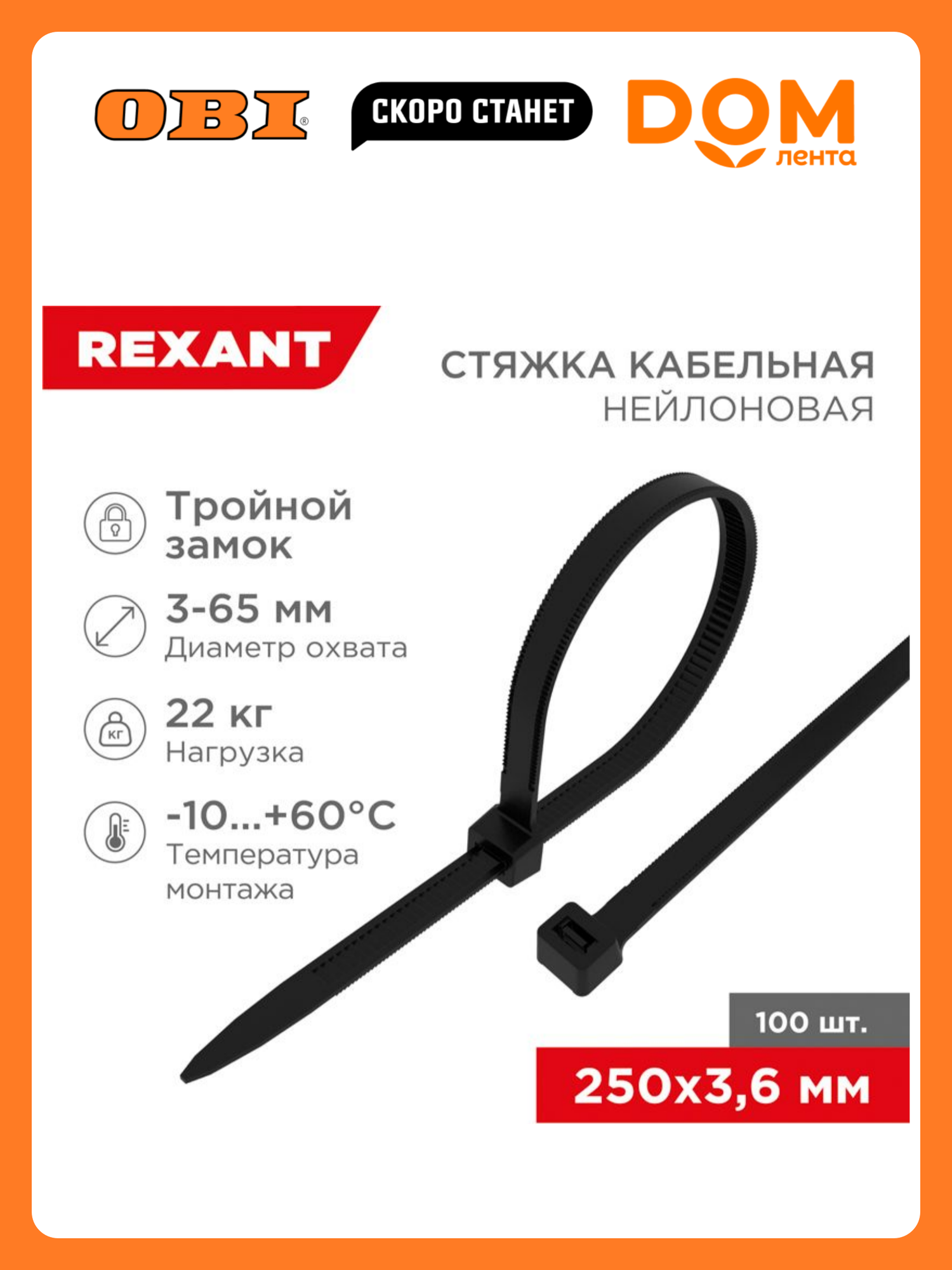 Стяжкa нейлоновая, тройной замок 250x3,6 мм, черная (100 шт/уп) REXANT